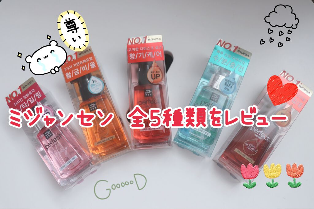 Miseensceneのヘアオイル パーフェクト セラム オリジナル他、4商品を使った口コミ 本日は今q10などで人気の韓国ヘアケア