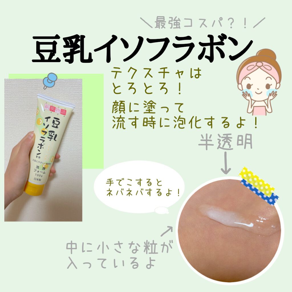 豆乳イソフラボン含有洗顔フォーム(絹肌物語 洗顔料t)|絹肌物語の口コミ 今回も100均で買った商品です! By さのご。普通肌10代