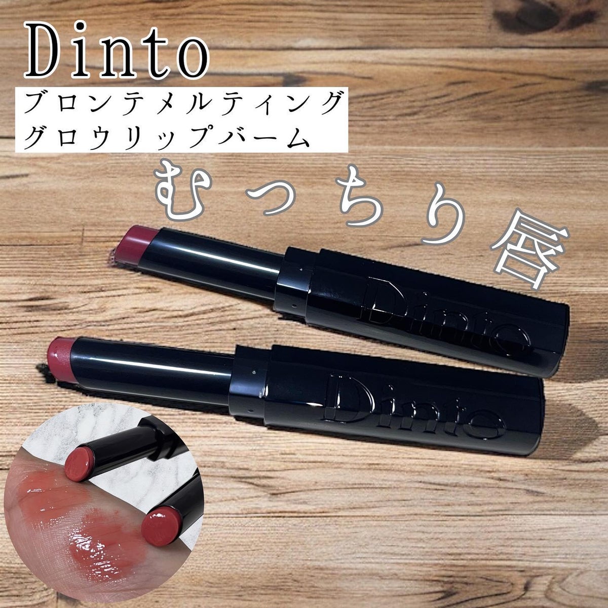 Melting Glow Lip Balm|dintoの口コミ 溶け込むような厚いツヤ膜のリップケアバーム! By ちずる🌸乾燥肌