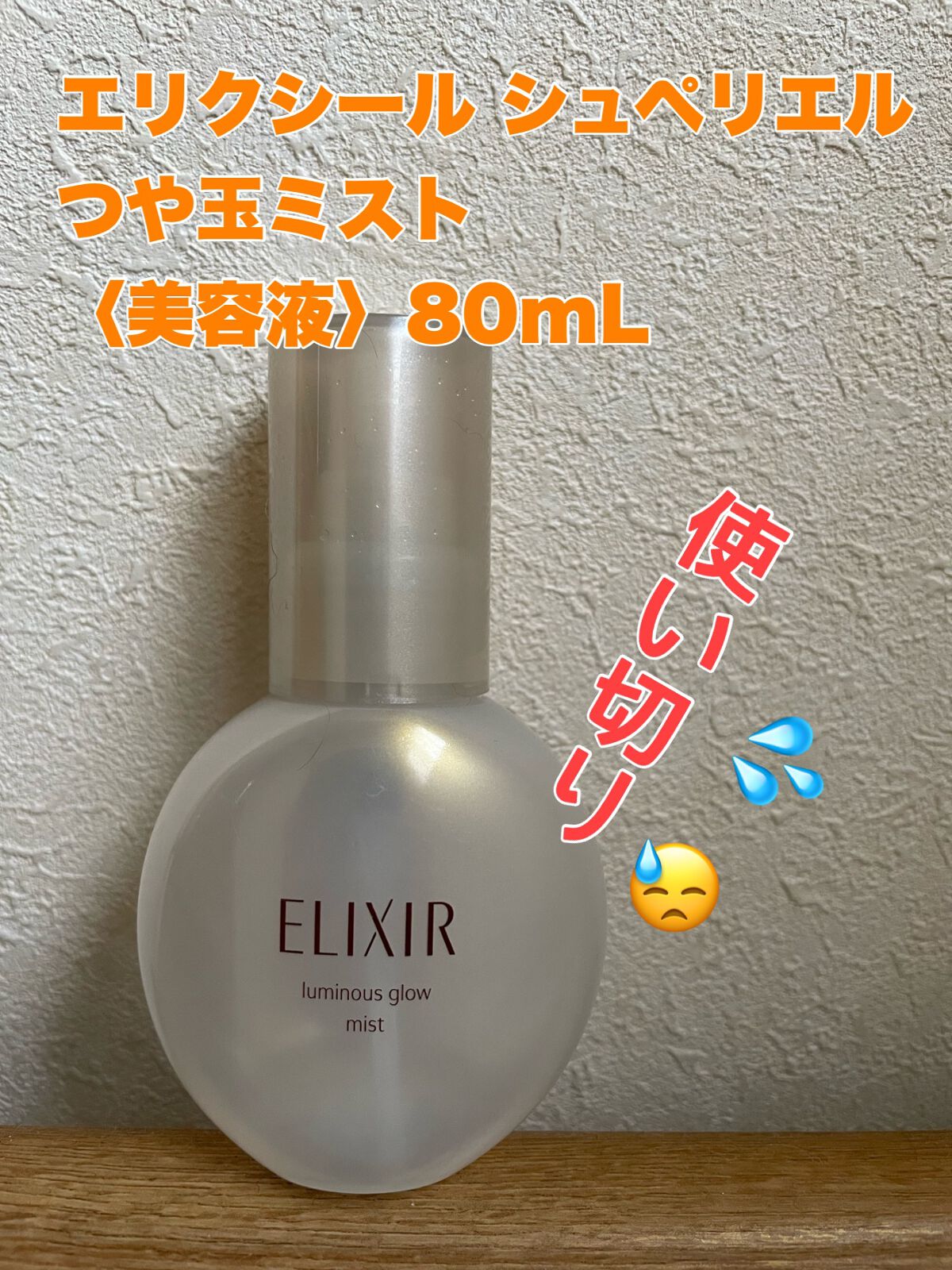エリクシール シュペリエル つや玉ミスト|エリクシールの口コミ「思ってたほどの活躍はなかったなー💧 」 By 桃ラッキー敏感肌40代