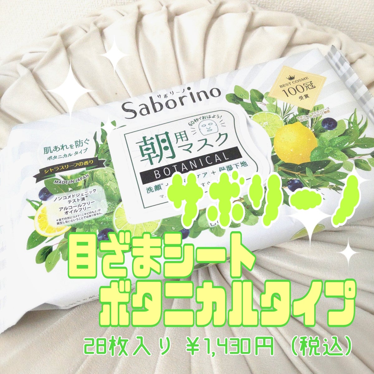 目ざまシート ボタニカルタイプ|サボリーノの口コミ 混合肌におすすめのシートマスク・パック!【時短】洗顔サボりたい日はコレ!お助けパック🫒