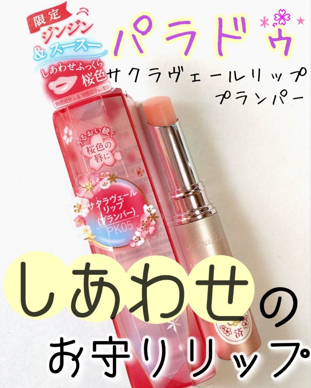 【限定リップケア・リップクリーム】サクラヴェールリップ|パラドゥの口コミ「お守りリップからプランパータイプが出ました💕 」 By はり子