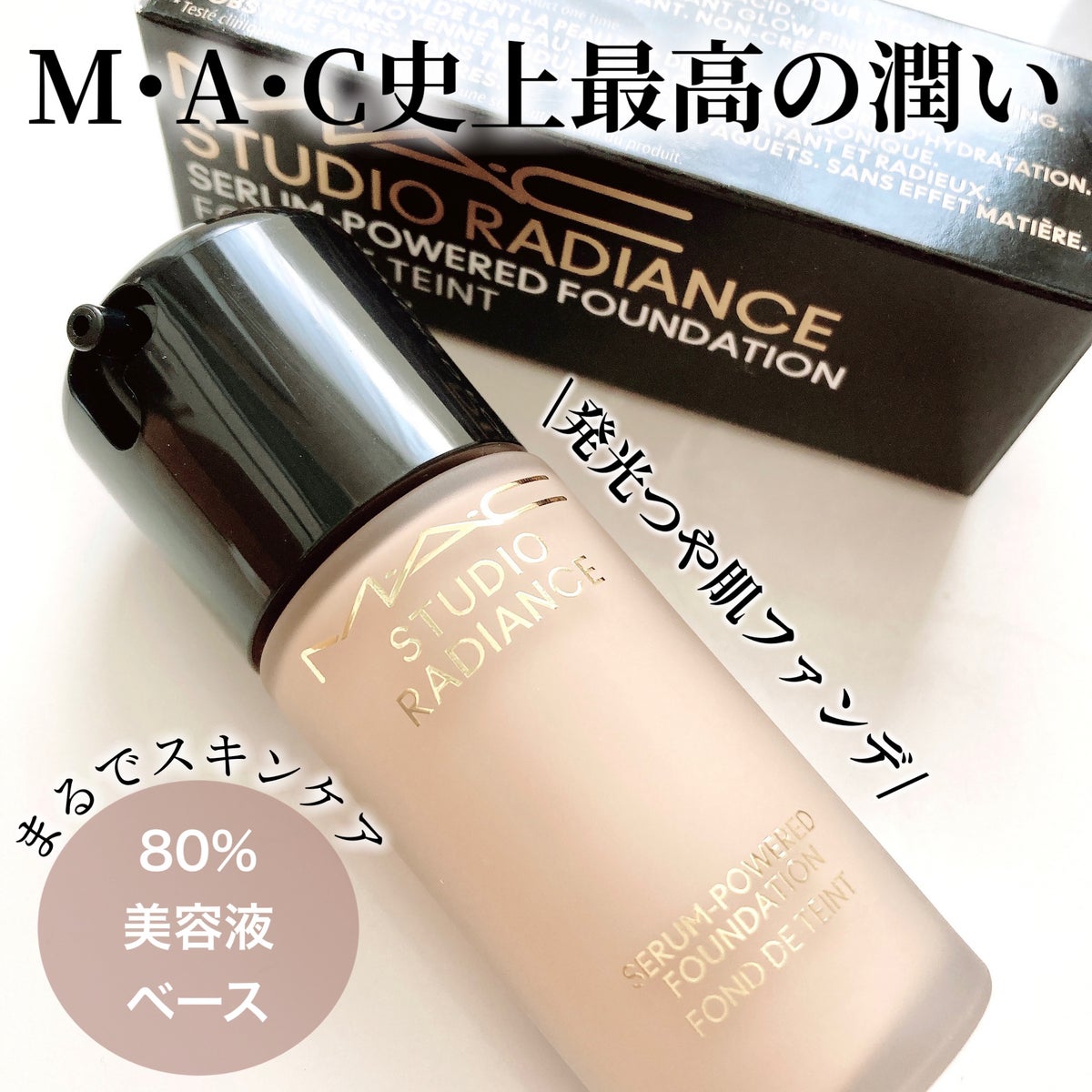 スタジオ ラディアンス セラム ファンデーション|m・a・cの口コミ うるおい&つや肌持続/ M・a・c By Mayaa
