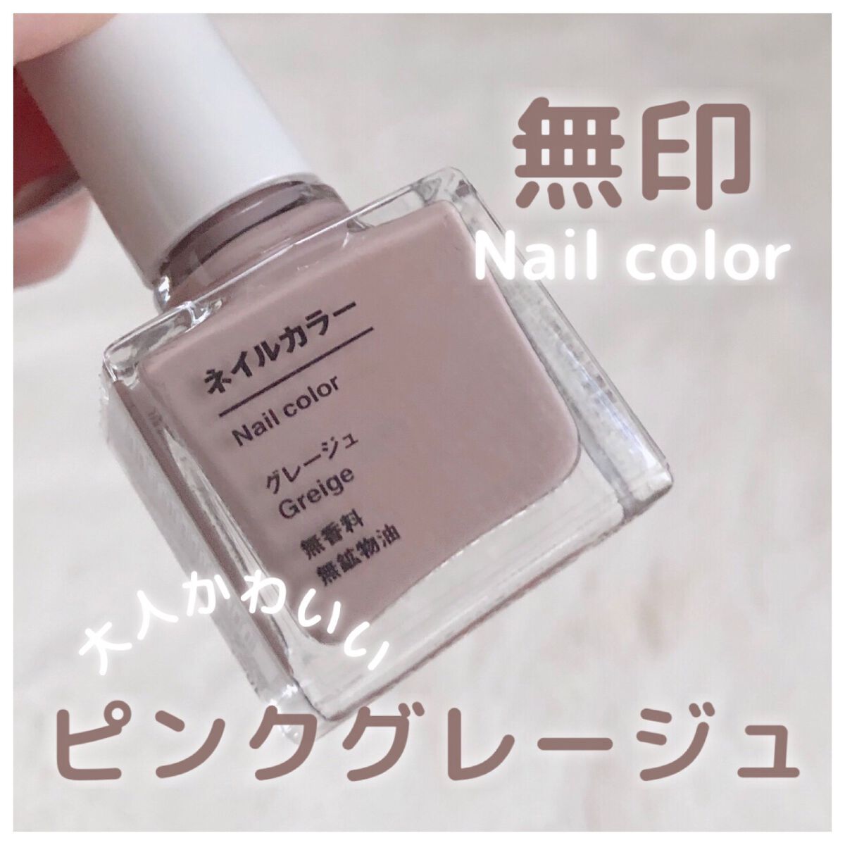 ネイルカラー|無印良品の口コミ 無印ネイル🐰グレージュカラー By 𝗹 𝘂 𝗶 脂性肌 Lips
