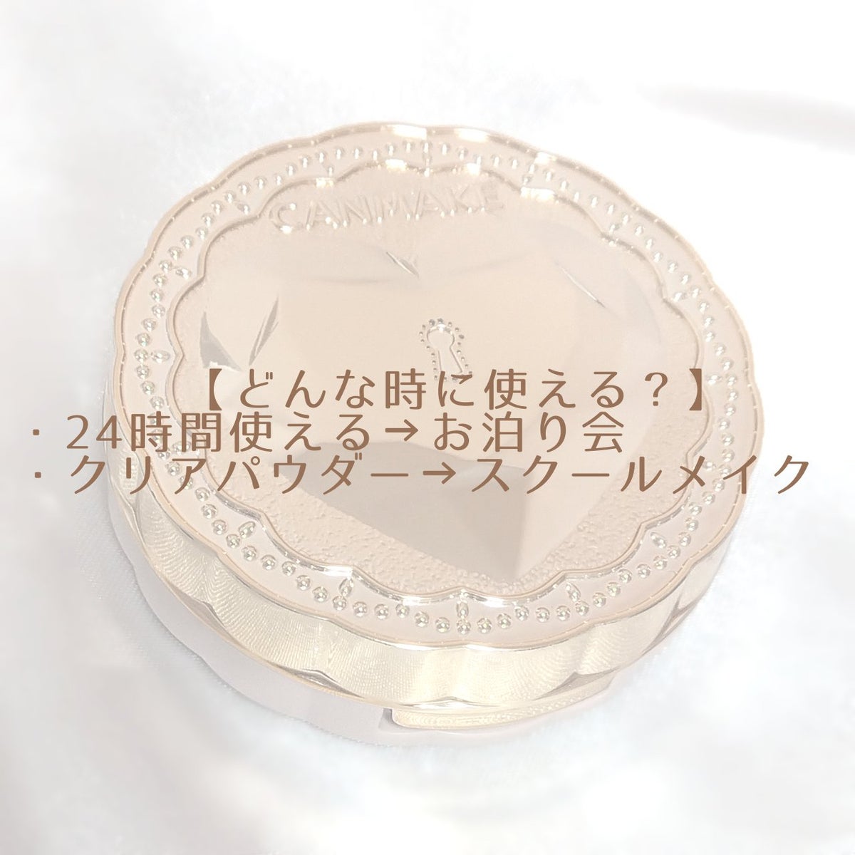 薬用シークレットビューティーパウダー|キャンメイクの口コミ 今回は、「肌綺麗だね!」とよく褒められる私の使ってるパウダーを紹介させて