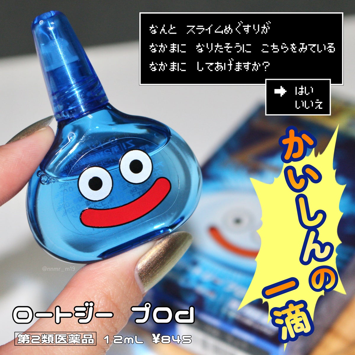 【限定コスメ】ロートジー プロ医薬品|ロート製薬の口コミ 復活の呪文で再登場?!ドラクエコラボ目薬!かいしんの一滴で瞳にホイミ! By