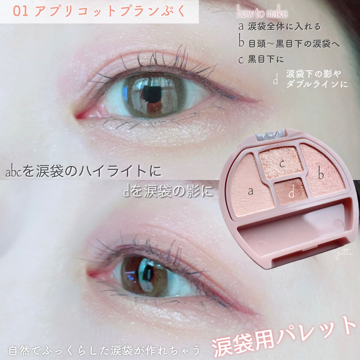 【2023年春新作アイシャドウ】プランぷくコーデアイズ|キャンメイクを使った涙袋メイクのやり方 大人気すぎて入手困難!?涙袋にプランぷ