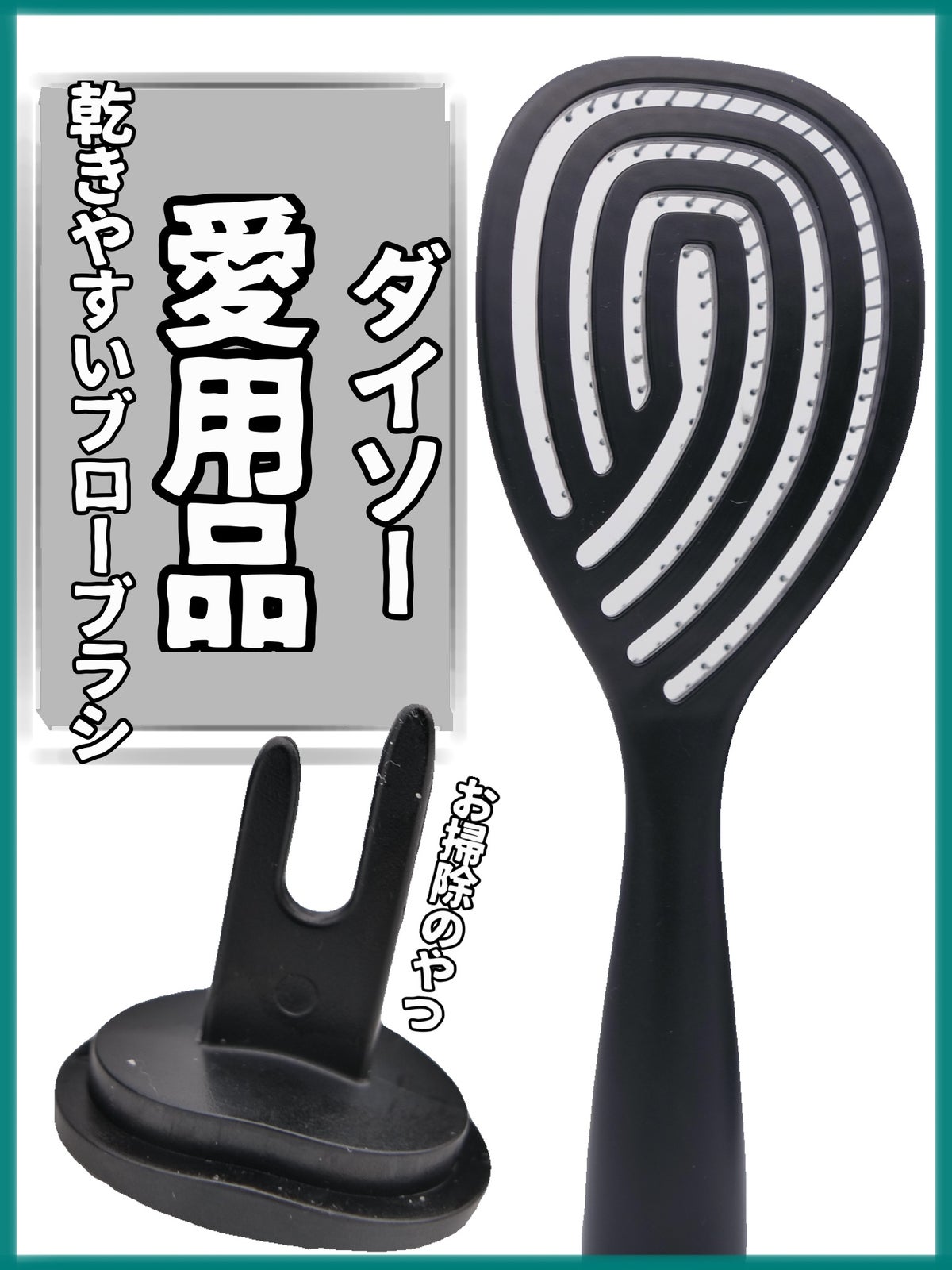 乾きやすいブローブラシ|daisoの使い方を徹底解説 超優秀!100均で買えるおすすめヘアブラシ!ダイソーのウエットブラシ?! By らん