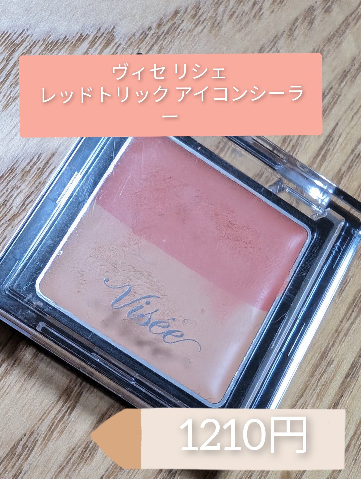 リシェ レッドトリック アイコンシーラー|viséeの使い方を徹底解説 塗りやすくて肌に馴染むコンシーラー By こじれな 🍼フォロバ