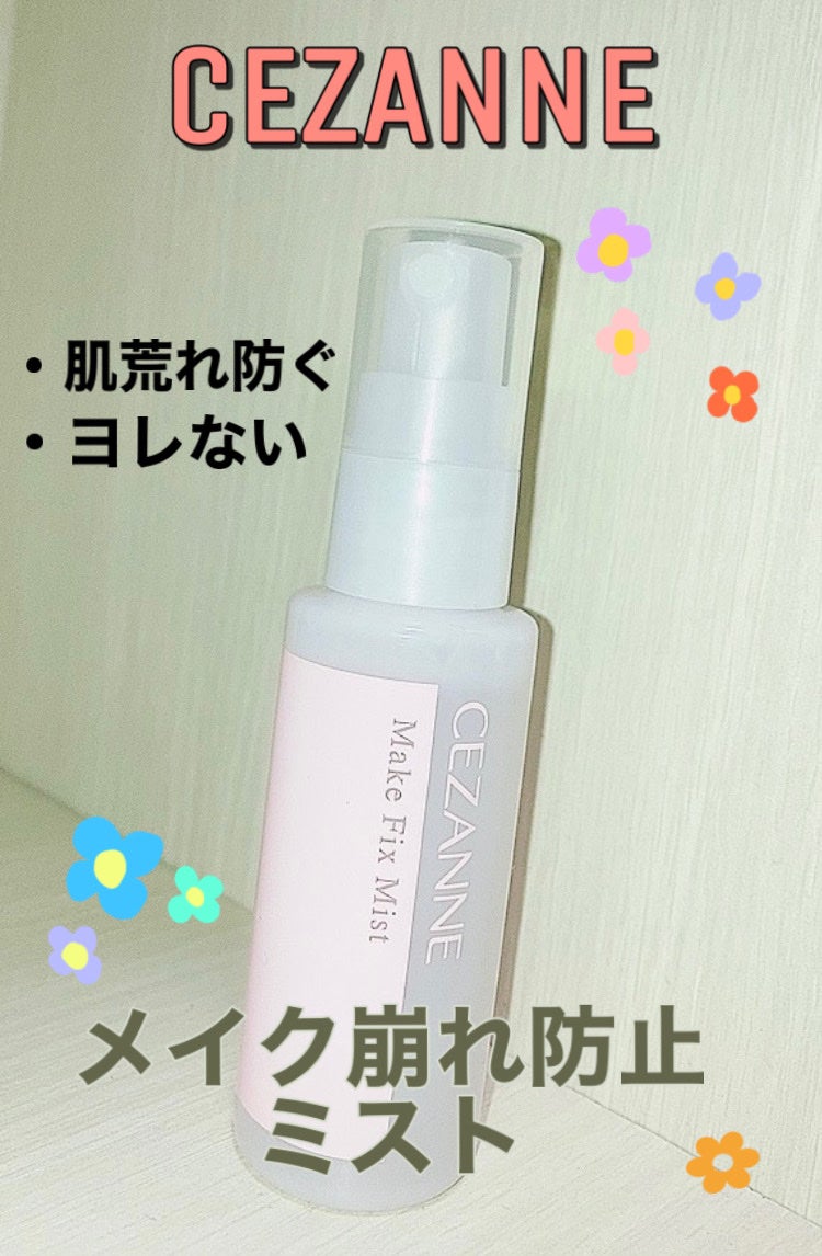 メイクフィックスミスト|cezanneの使い方を徹底解説 💟仕上げにシュッ!でメイク崩れと肌荒れを防ぐ By カエラ敏感肌10代後半