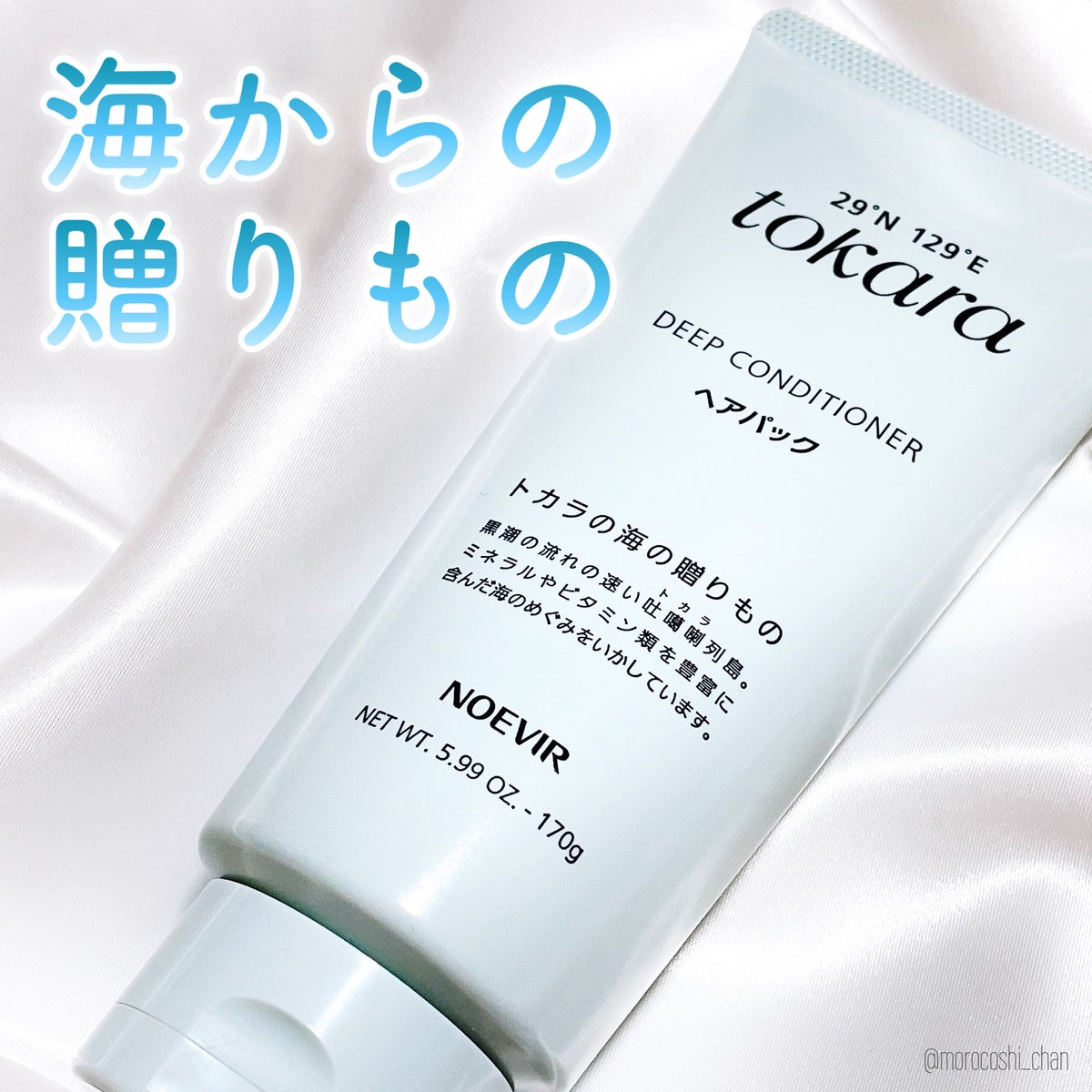 トカラの海のヘアパック〈チューブタイプ〉|ノエビアの口コミ 海からの贈りもの 海のめぐみを配合したヘアパック🩵 By もろこしちゃん🌽