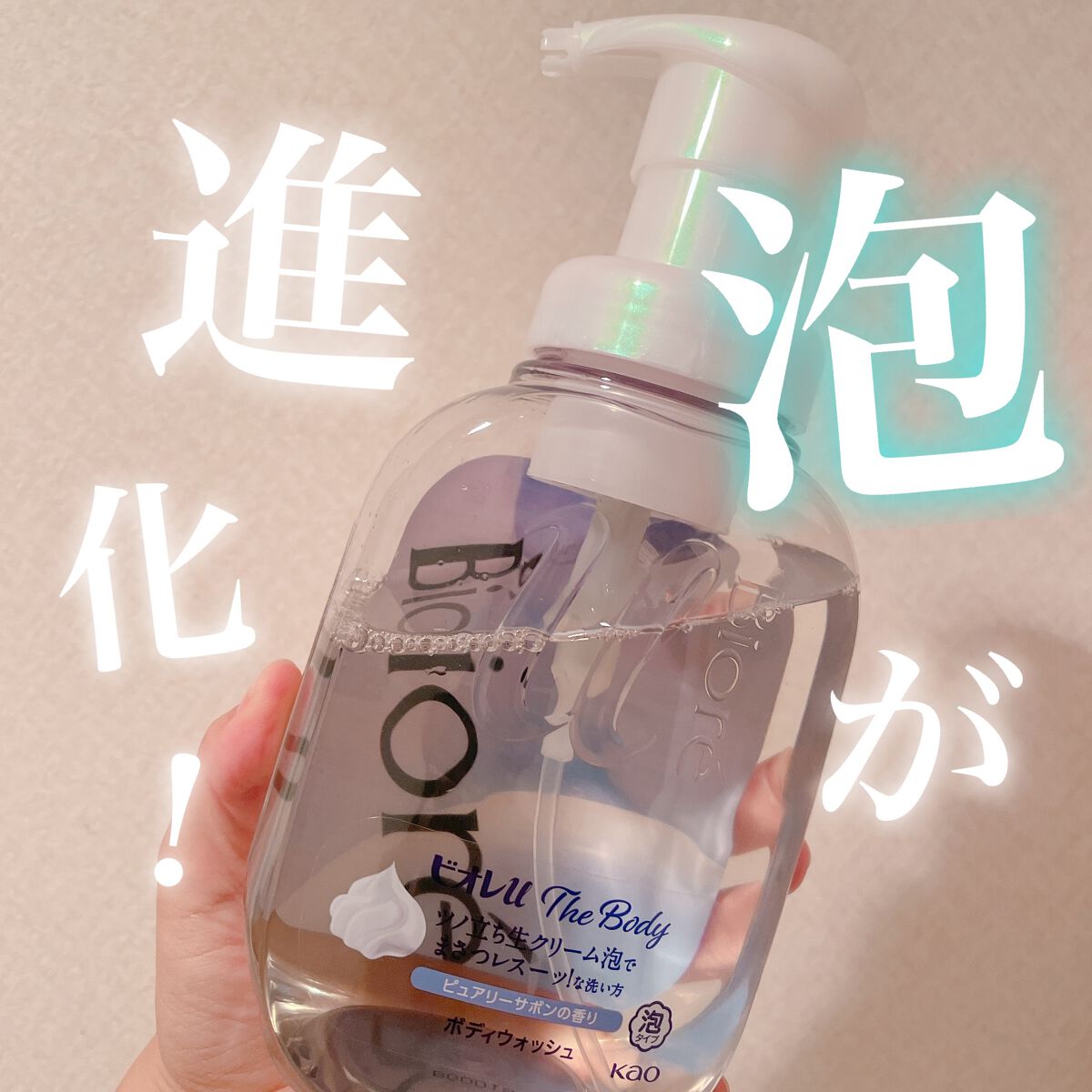 ザ ボディ 泡タイプ ピュアリーサボンの香り|ビオレuの口コミ 生クリーム泡が進化した‼️ビオレuザボディ 泡タイプ リニューアル By