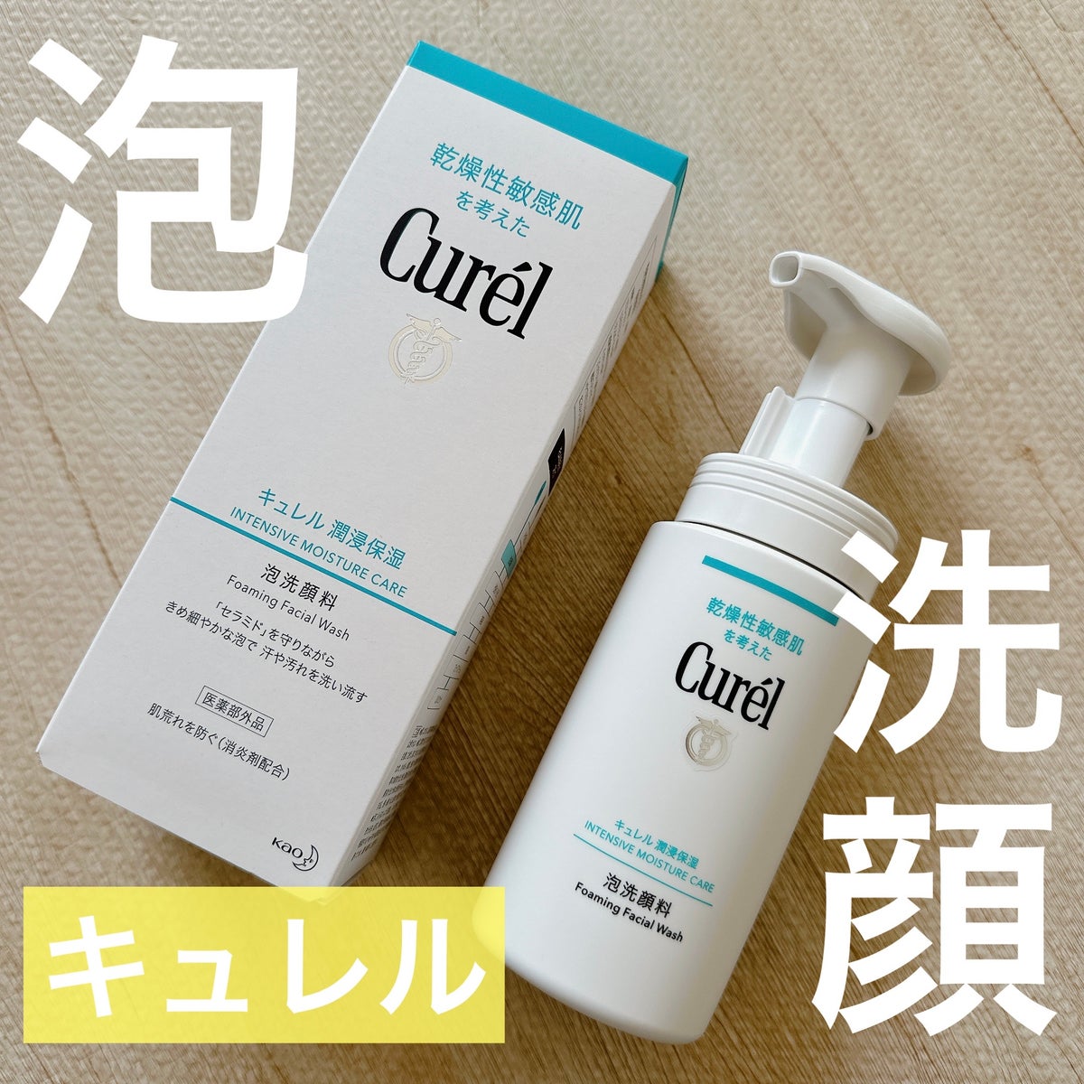 潤浸保湿 泡洗顔料|キュレルの口コミ 敏感肌におすすめの泡洗顔! キュレル 潤浸保湿 泡洗顔料 By しゃき🍒フォロバ 混合肌20代