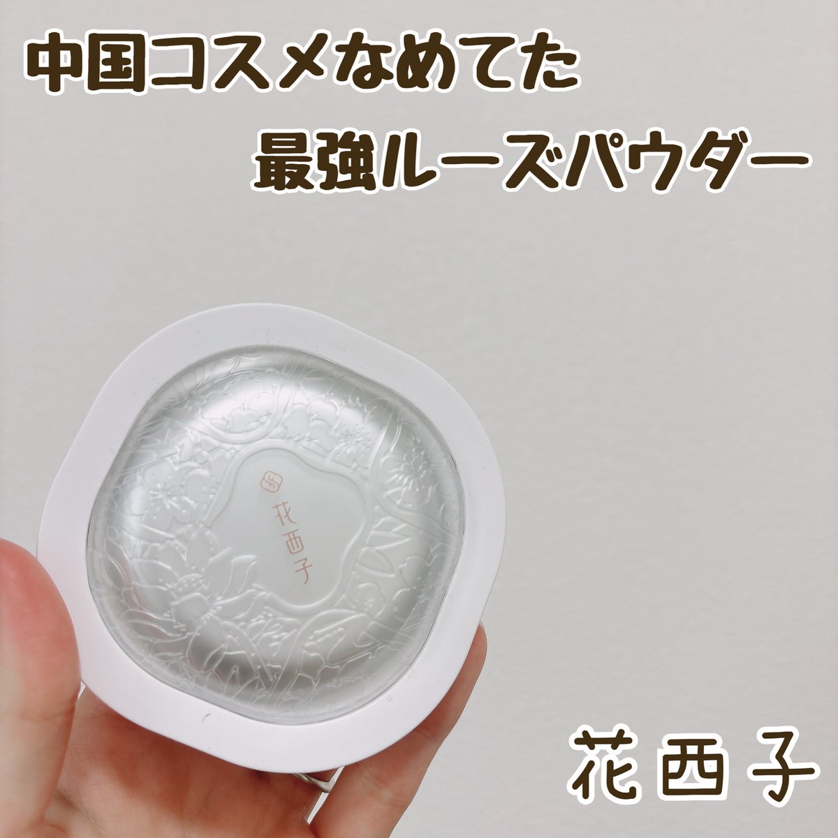 玉養桃花 ルースパウダー|花西子の効果に関する口コミ 花西子 玉養桃花 ルースパウダー 05ラベンダー By はーる混合肌20代後半