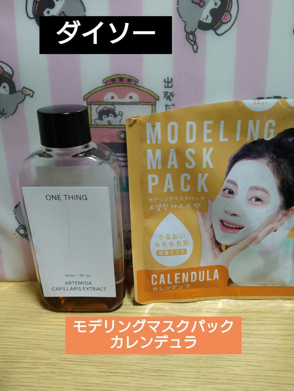 モデリングマスクパック|daisoの使い方を徹底解説 超優秀!100均で買えるおすすめシートマスク・パック!ご覧いただきありがとうござい