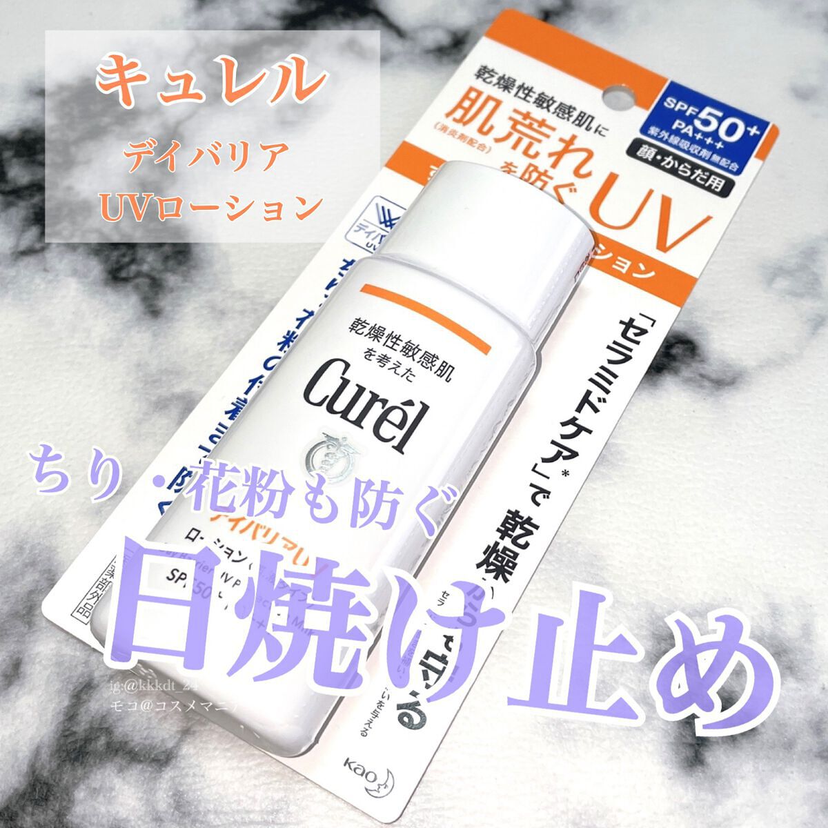 Uvカット デイバリアuvローション|キュレルの口コミ「敏感肌におすすめの日焼け止め・uvケア!キュレル デイバリアuvローション