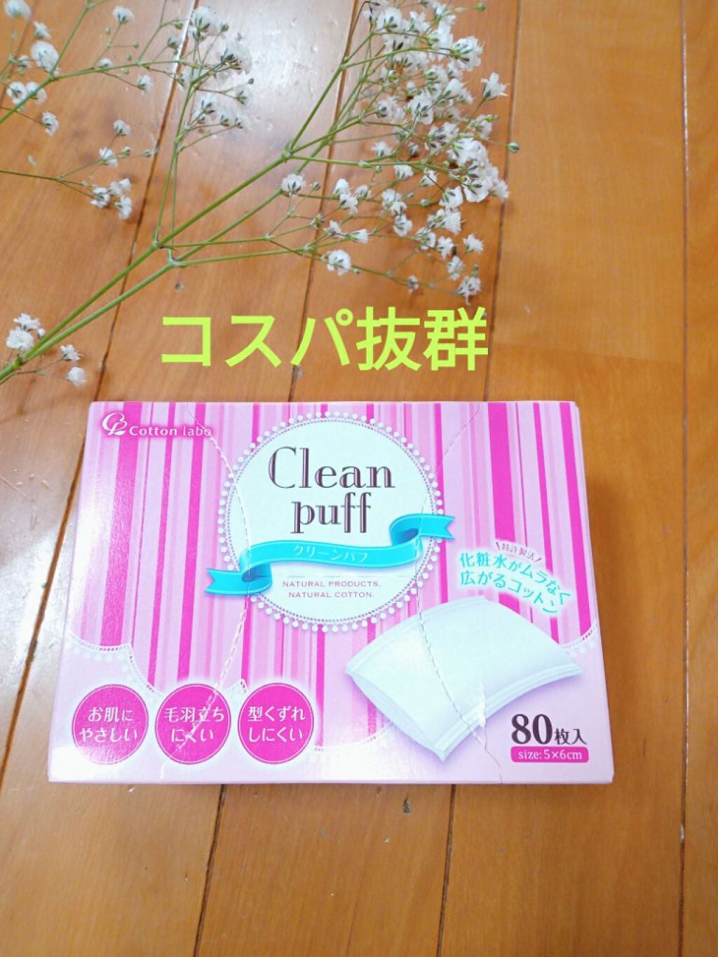 クリーンパフ|コットン・ラボの口コミ 【コットン・ラボ クリーンパフ】天然コットンシート By ゆきあきこ混合肌50代前半 Lips