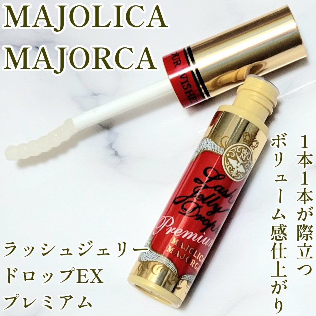 ラッシュジェリードロップ Ex プレミアム|majolica Majorcaの効果に関する口コミ マジョマジョの大人気まつ毛美容液がプ