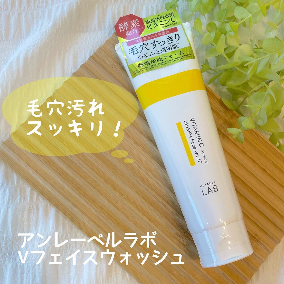 ラボ V フェイスウォッシュ|unlabelの使い方を徹底解説 アンレーベル ラボ V 酵素洗顔フォーム By Ako混合肌 Lips