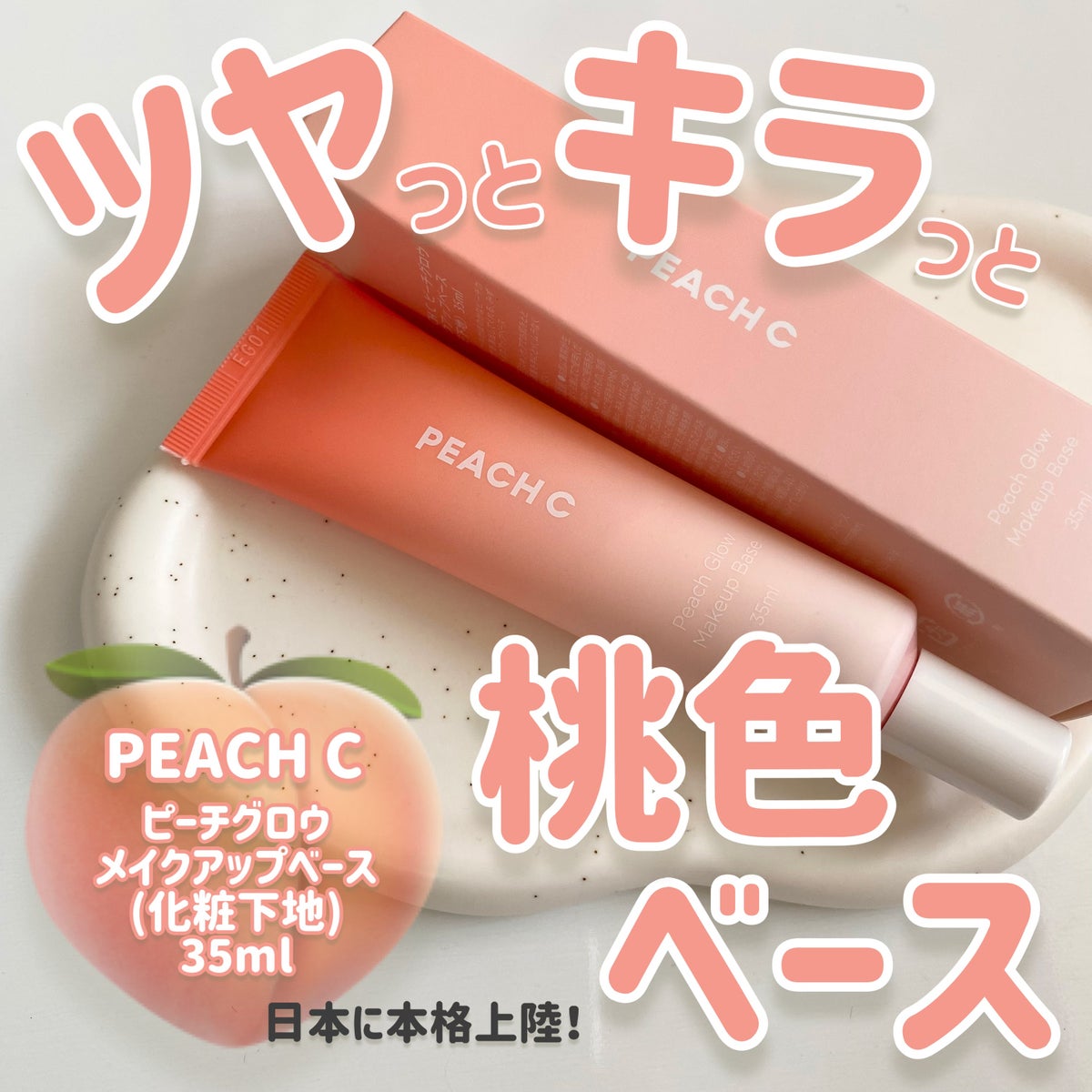 ピーチグロウ メイクアップベース|peach Cの口コミ ツヤ感・血色感up Peach C ピーチグロウ メイクアップベース By