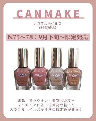 カラフルネイルズ N75 スウィートショコラ / キャンメイク(CANMAKE) | LIPS