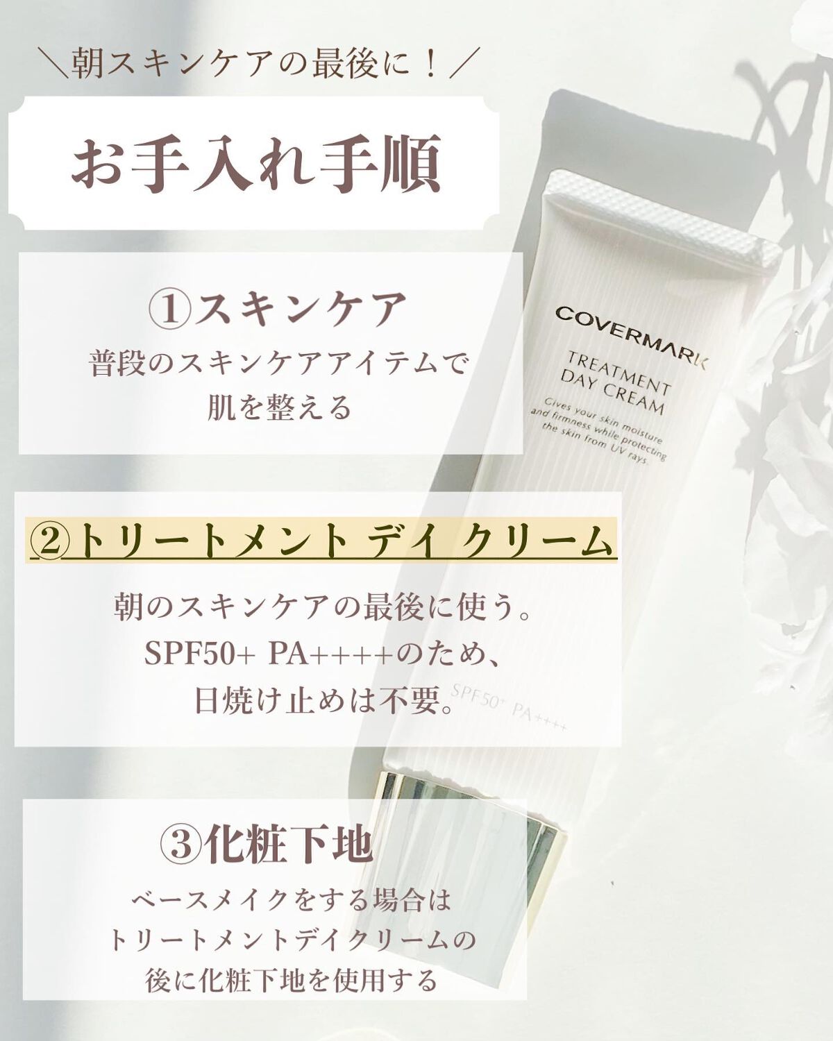 トリートメント デイ クリーム|covermarkの口コミ エイジングケアにおすすめの日焼け止め・uvケア!カバーマーク トリートメント