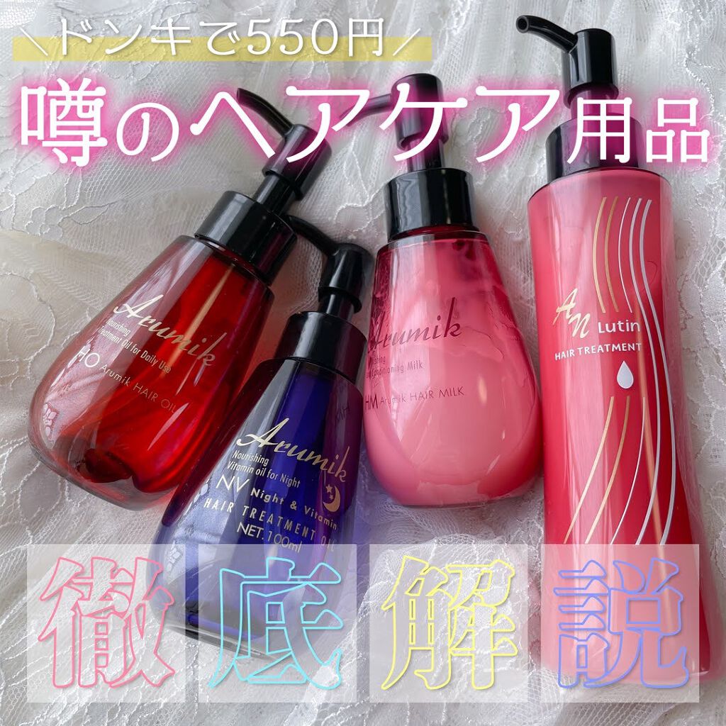 Abl・arumikのヘアトリートメントを使った口コミ ドンキで550円のヘアケア用品を紹介🥰 By ミウラ乾燥肌30代前半