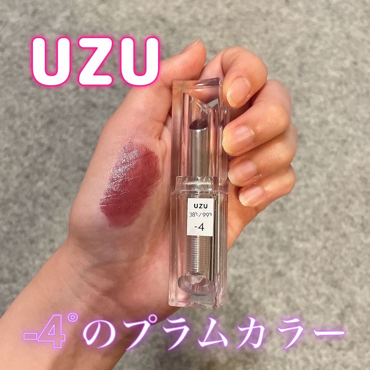 38°c 99°f Lipstick |uzu By Flowfushiの使い方を徹底解説 本日紹介するのはuzuのスティックリップ💄