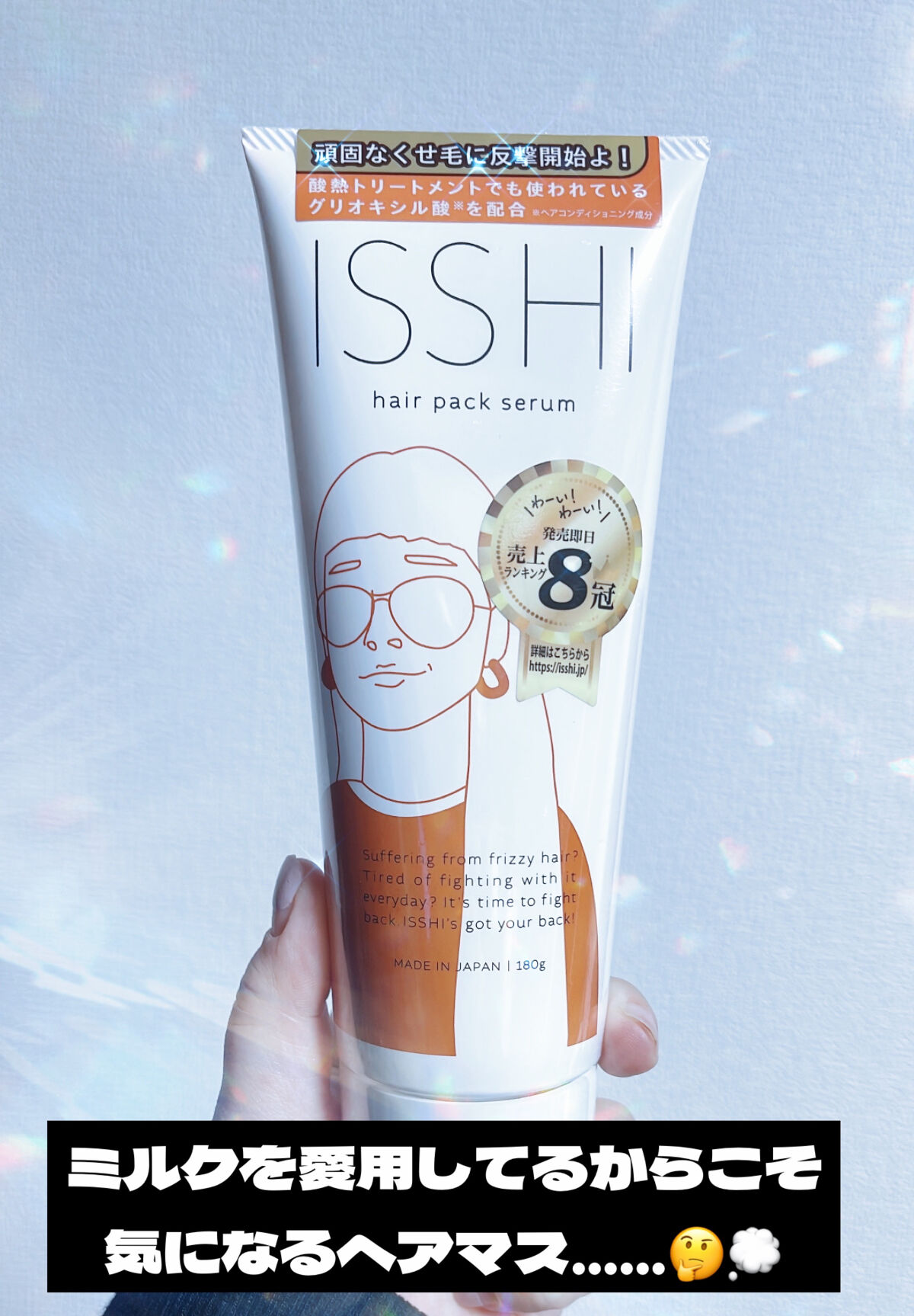 ISSHIのヘアケア・スタイリング イッシ ヘアパックセラム他、2商品を使った口コミ「普段はイッシ ザ ヘア..」 by しかばねちゃん ...