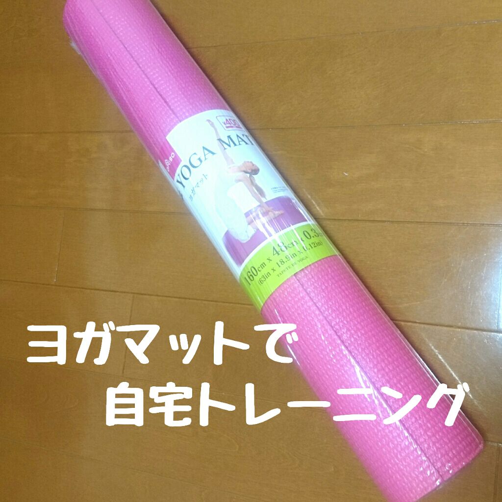 ヨガマット|daisoの口コミ 超優秀!100均で買えるおすすめコスメ!おうち時間に体を動かしたくて。 By ゆかい🌷乾燥肌20代後半