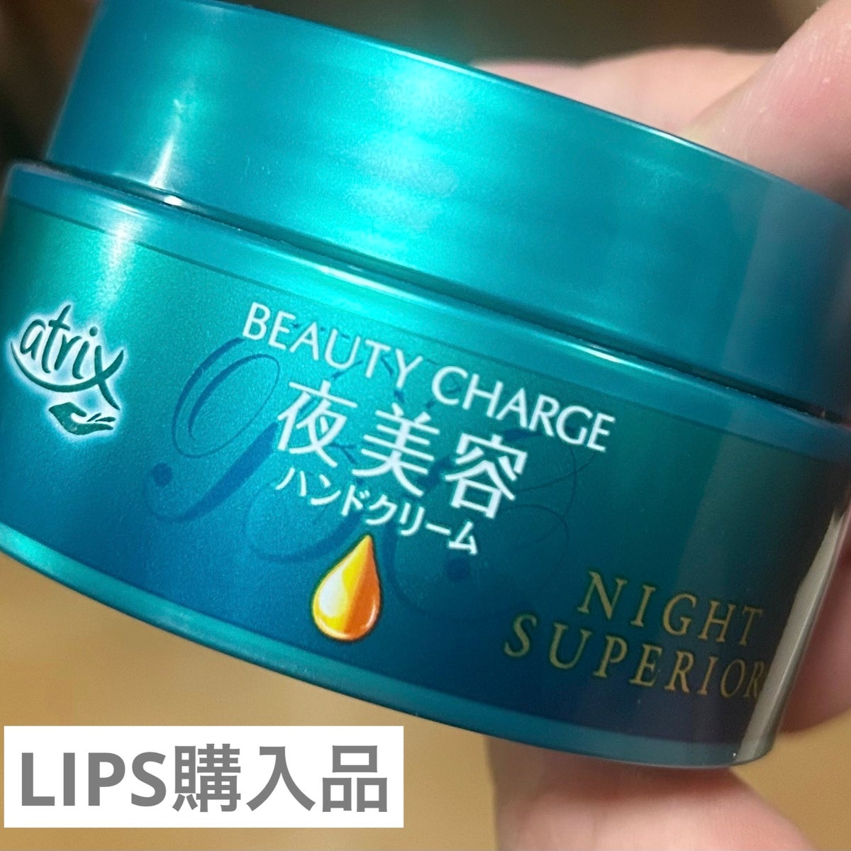 ビューティーチャージ ナイトスペリア|アトリックスの口コミ 夜美容ハンドクリーム!/ By R、普通肌 Lips