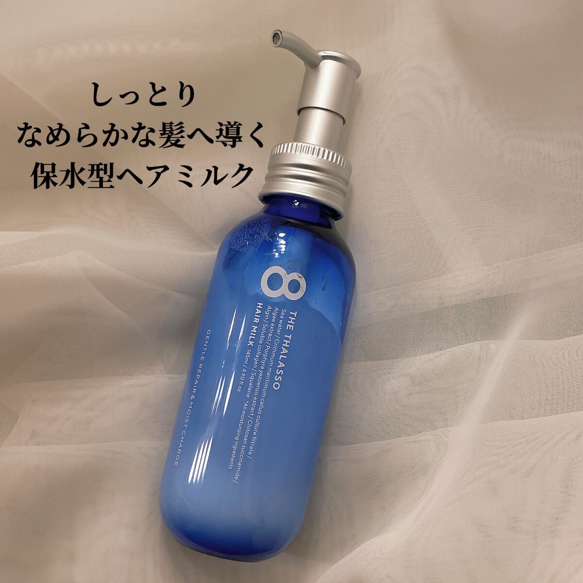 ジェントルリペア&モイストチャージ 美容液ヘアミルク |エイトザタラソの口コミ 1本1本を潤いのヴェールで 包み込み、しっとりなめらかな