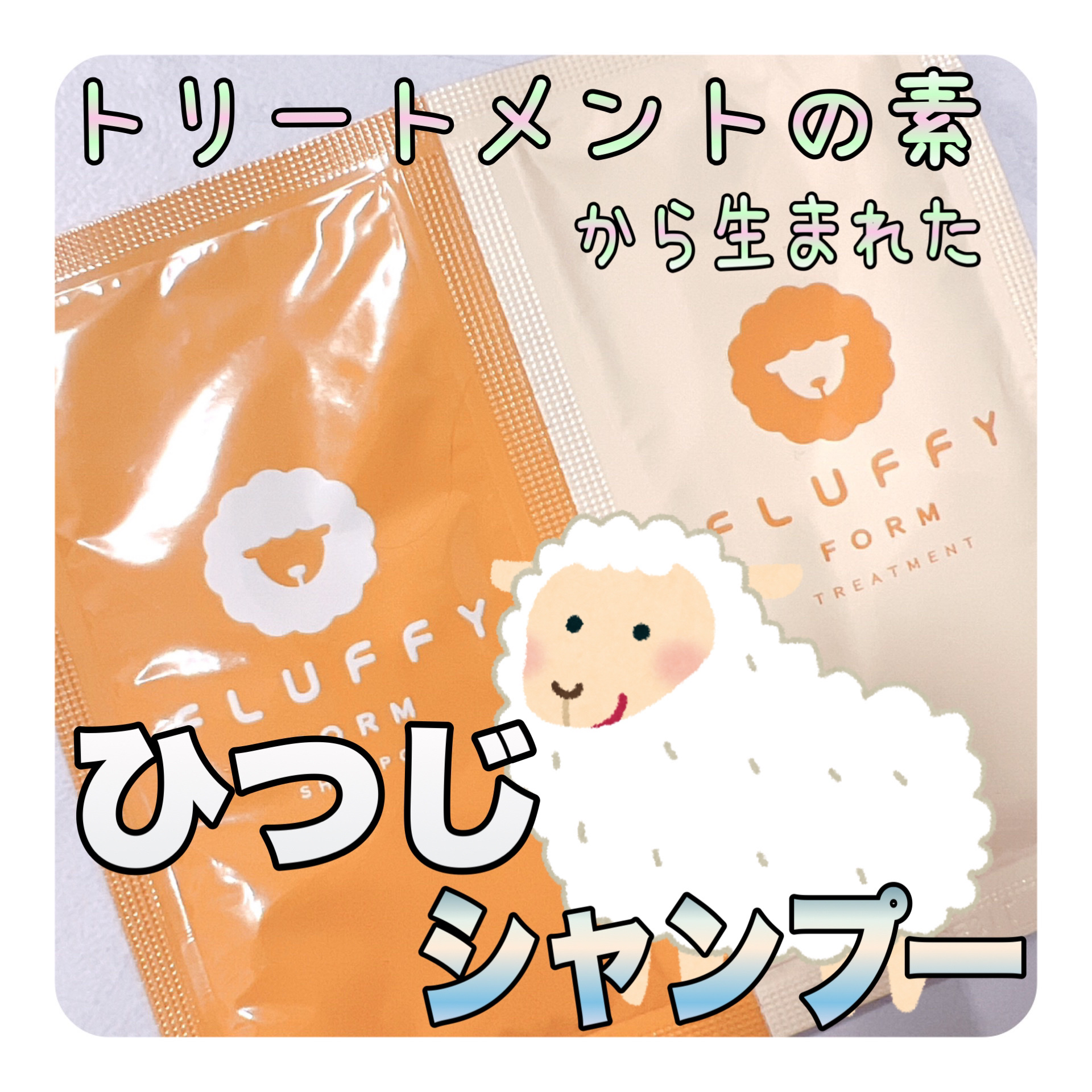 FLUFFY FORM ケラチン配合シャンプーモイスト/トリートメントモイスト｜FLUFFY FORM (フラッフィーフォーム)の口コミ - \あのトリートメントの素から生まれた！／ by ...