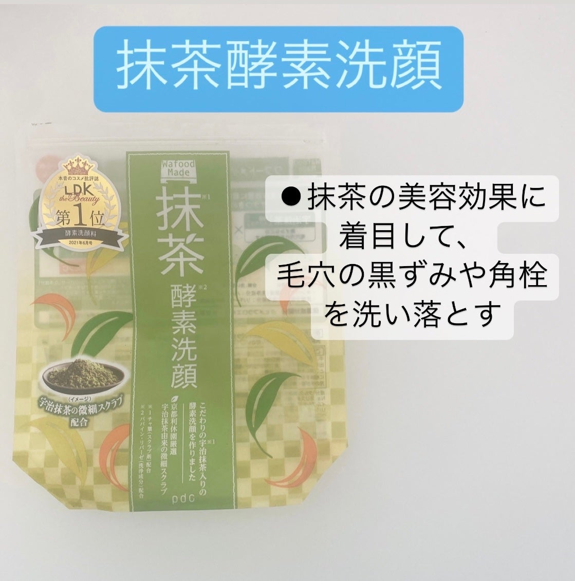 ナイス&クイック・pdcの洗顔パウダーを使った口コミ 🧡ワフードメイド 宇治抹茶酵素洗顔 By 凛フォロバ100混合肌20代前半
