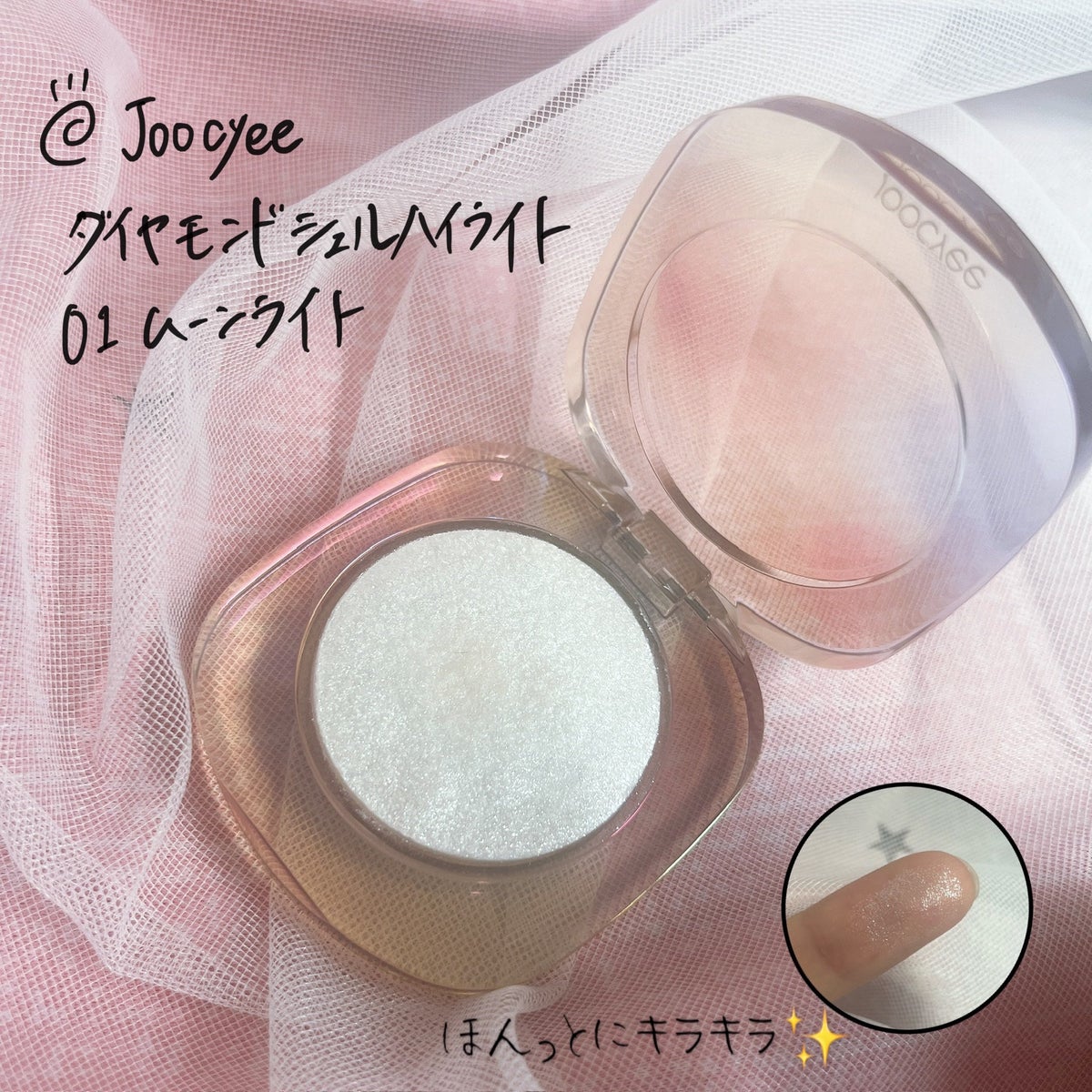 ダイヤモンドシェルハイライト|joocyeeの口コミ 《キラキラ》💎まさに塗るダイヤモンド!?ア By 🌷かぐや🌷混合肌10代後半