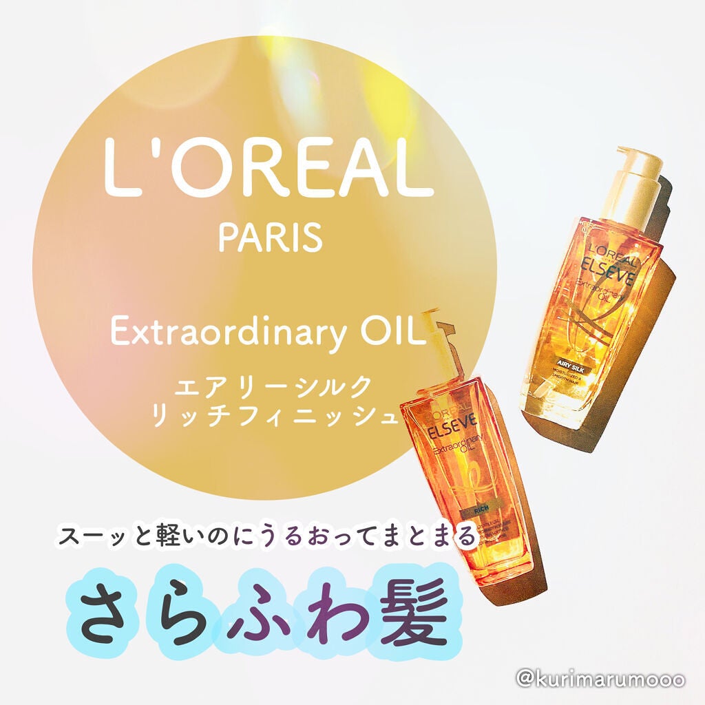 【ロレアル パリのヘアオイルを徹底比較】エルセーヴ エクストラオーディナリー オイル リッチフィニッシュ他、1商品を比べてみました