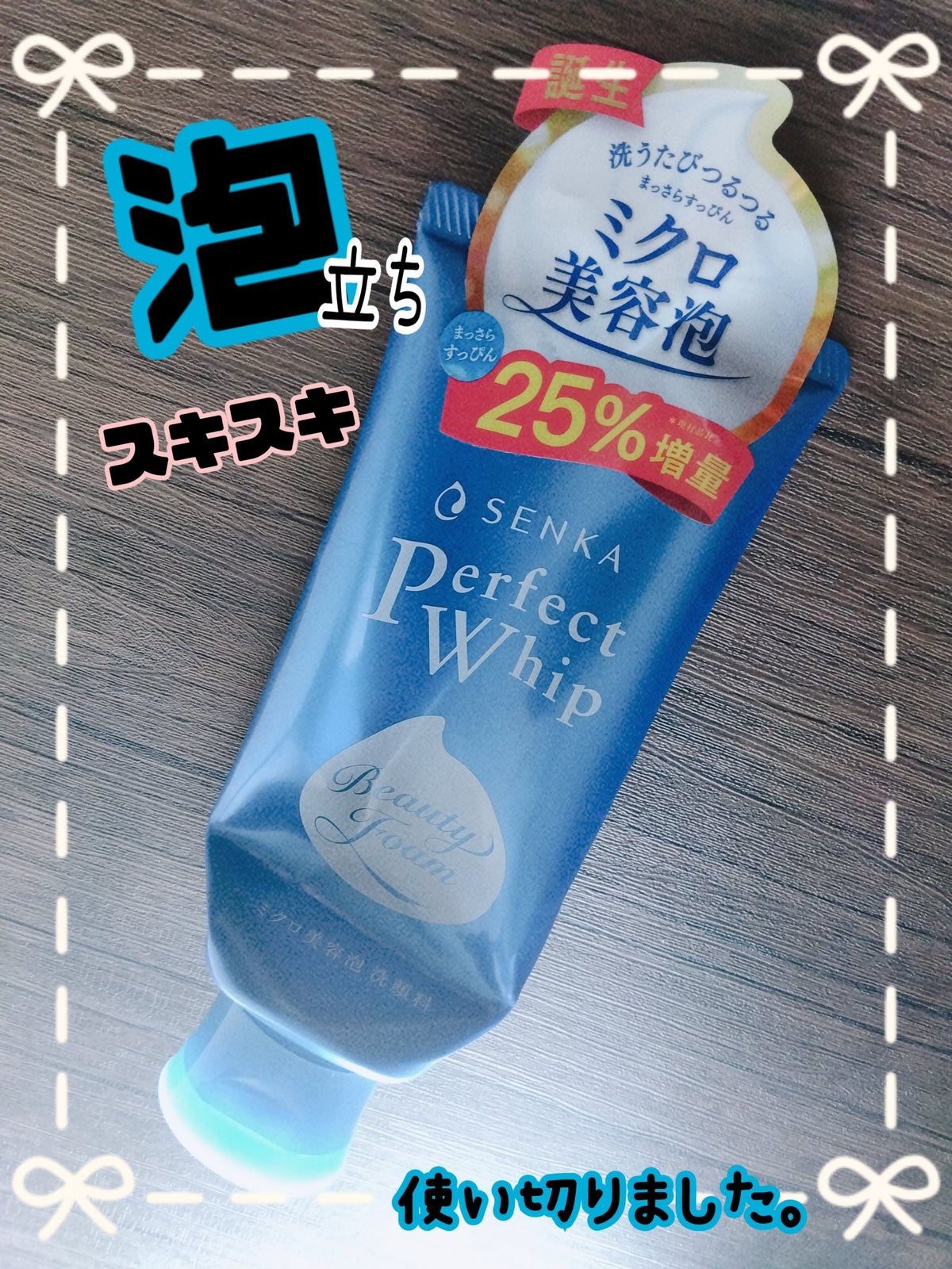 パーフェクトホイップu|senka(専科)の口コミ Senka専科パーフェクトホイップu By チョビはレビューしたガリ子乾燥肌