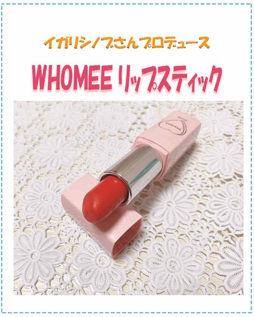 フーミー リップスティック|whomeeの口コミ イガリシノブさんプロデュース Whomee By Haru ︎混合肌30代前半