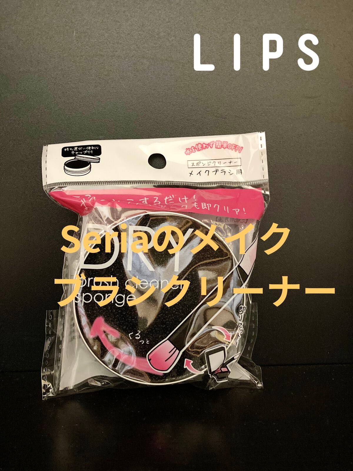 ドライメイクブラシクリーナー|セリアの口コミ「超優秀!100均で買えるおすすめ化粧小物!lipsで評価が高かったseriaのメイクブラシ