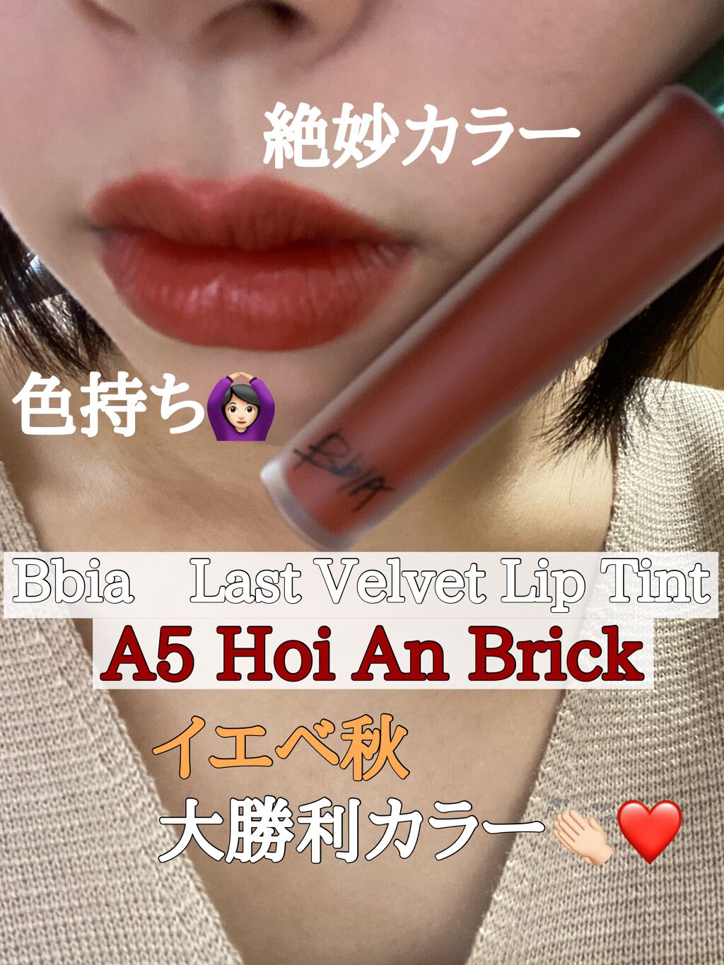 ラストベルベットティント|bbiaの口コミ イエベ秋におすすめの口紅!みなさんこんばんは🌝 本日は自称イエベ秋・リップオタクの私が選ぶ