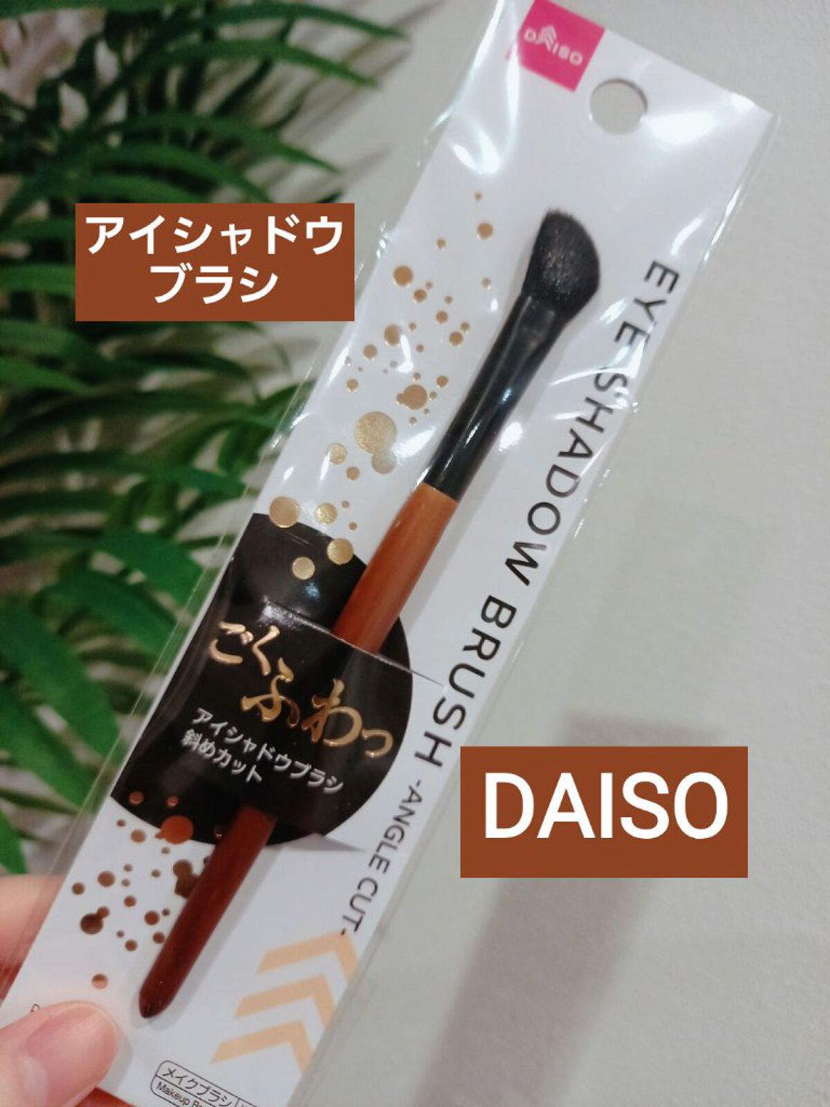 ごくふわブラシ|daisoの口コミ「超優秀!100均で買えるおすすめメイクブラシ! Daiso ごくふわブラシ 」 By Maya♥️かっ