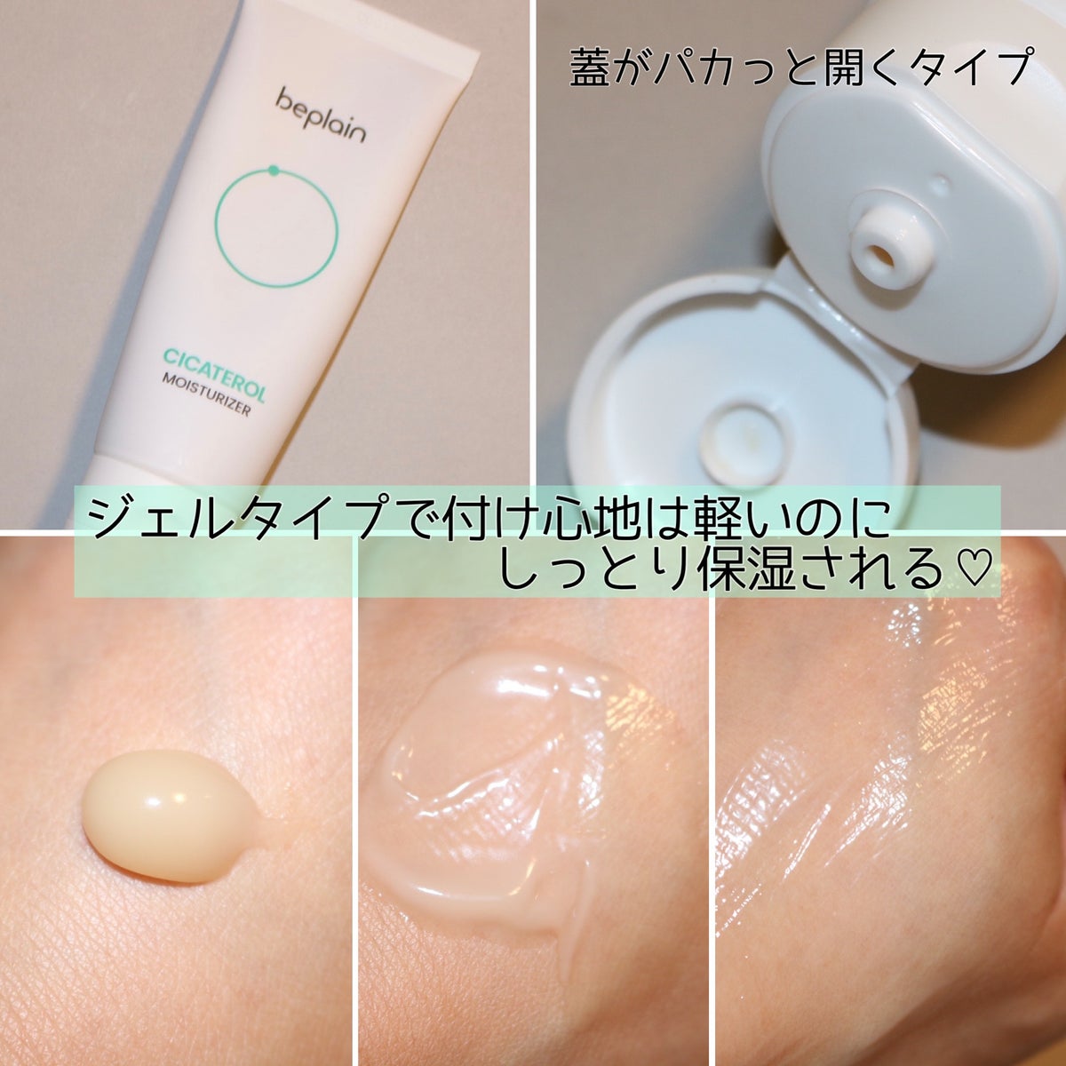 Cicaterol Moisturizer |beplainの効果に関する口コミ Beplain(ビープレーン) By ☁️もこ☁️混合
