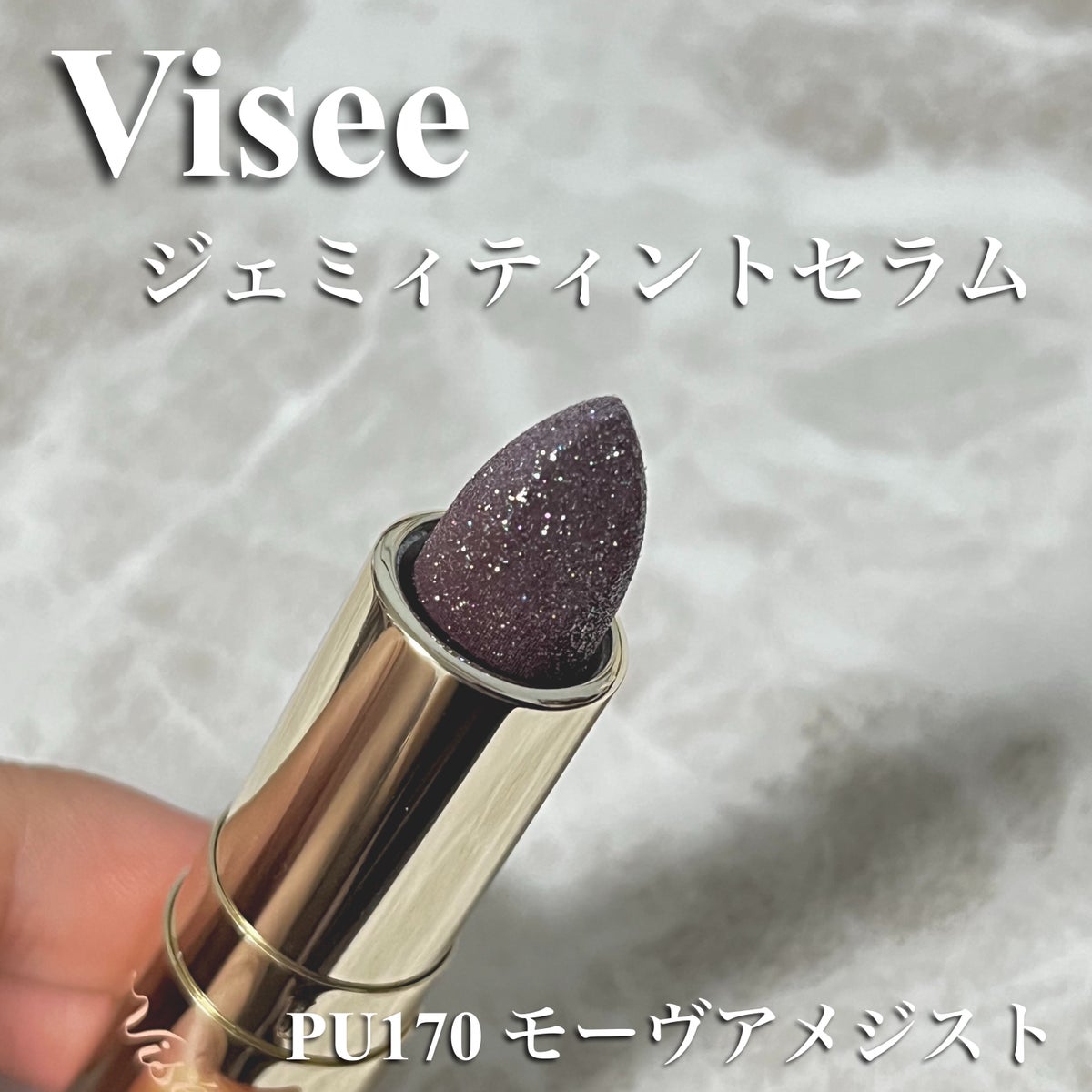 【2023年秋新作口紅】ジェミィ ティント セラム|viséeの口コミ ブルベにおすすめの口紅!visée ジェミィ ティント セラム