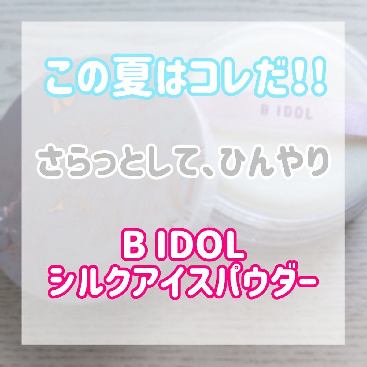 【限定ルースパウダー】シルクアイスパウダー|b Idolの口コミ 7月になり、梅雨なんてほぼなく、、 By よん混合肌20代後半