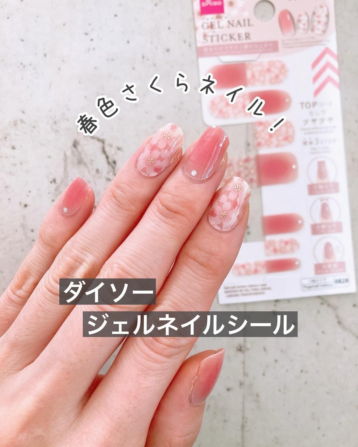 ジェルネイルシール|daisoの口コミ 超優秀!100均で買えるおすすめネイルシール!毎年発売されるダイソーのさくらデザイン! By