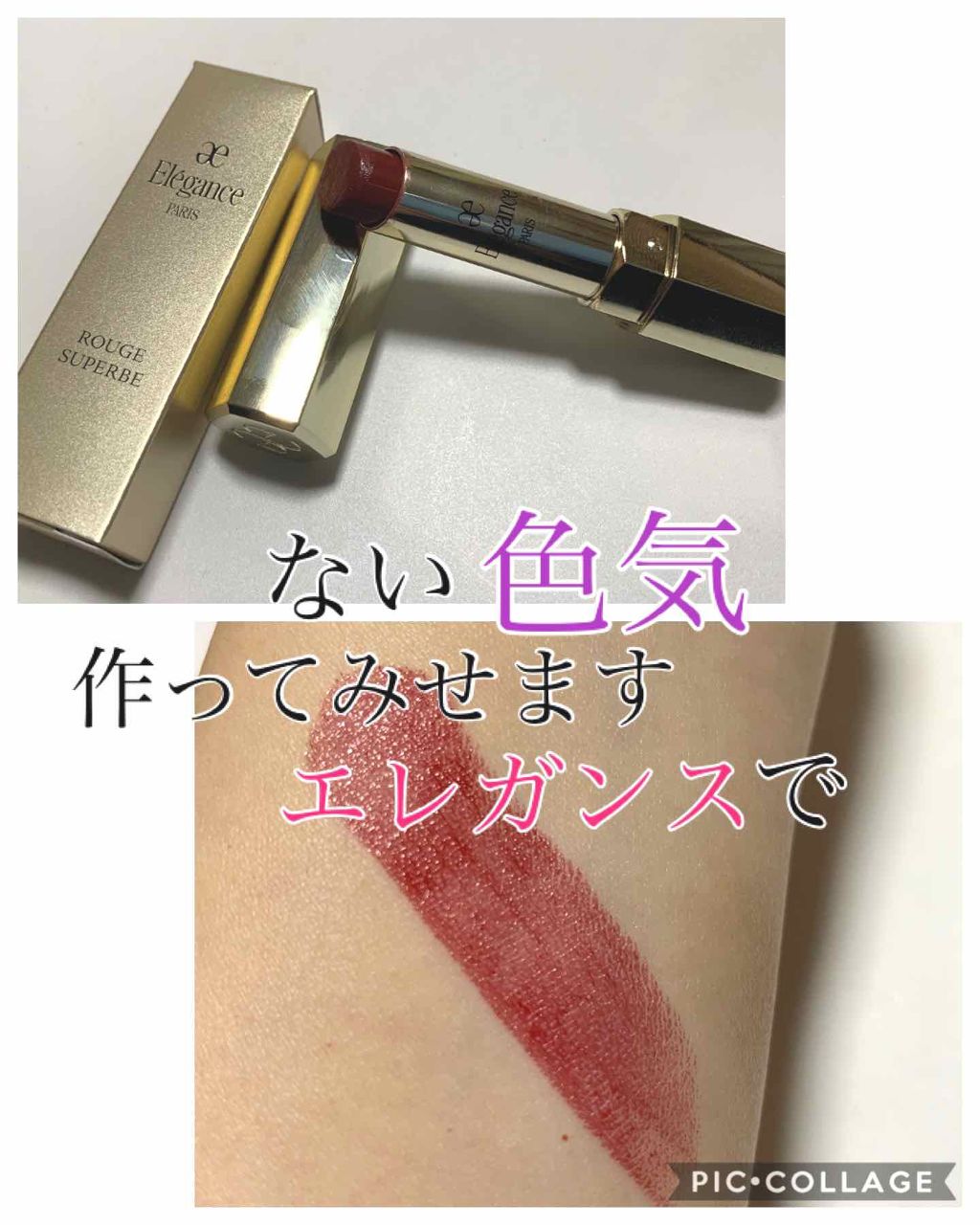 ルージュ シュペルブ|eléganceの人気色を比較「エレガンス ルージュシュペルブ 05 」 By しーさん普通肌 Lips
