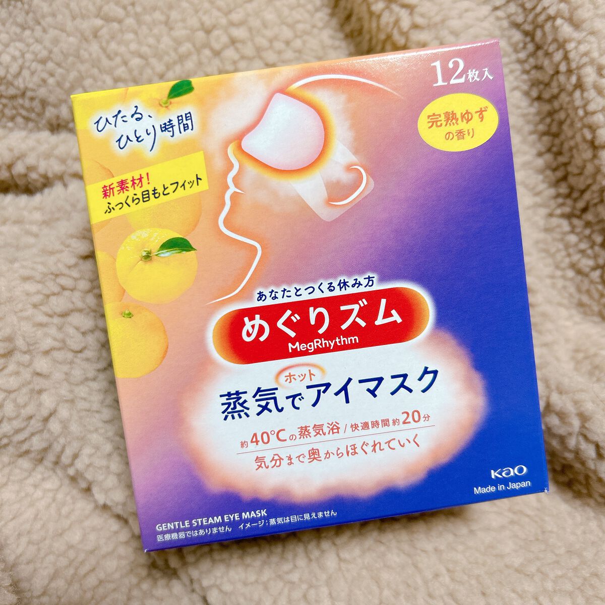 蒸気でホットアイマスク 完熟ゆずの香り|めぐりズムの使い方を徹底解説「【使った商品】 めぐりズム 蒸気でホットアイマスク 完熟ゆずの香り