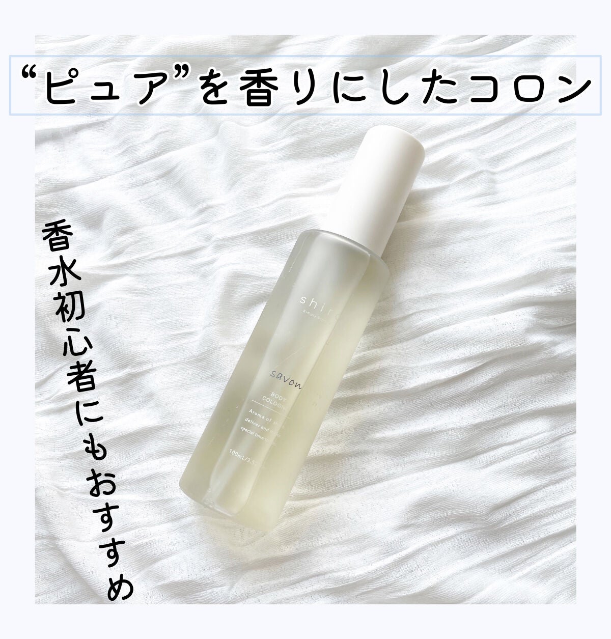 サボン ボディコロン|shiroの口コミ ピュア”をそのまま香りにしたようなコロン By 二月混合肌20代後半 Lips