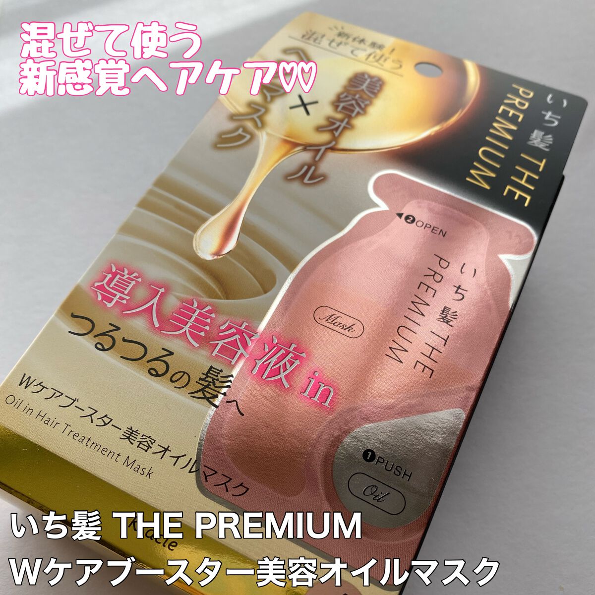 The Premium Wケアブースター美容オイルマスク|いち髪の口コミ 新体験⁉︎混ぜて使うヘアケア By ゴマフォロバ脂性肌