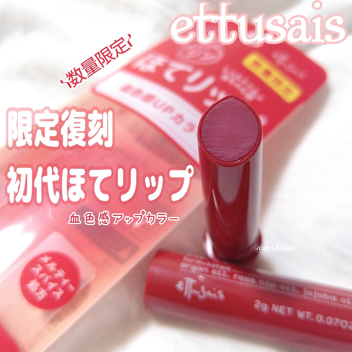 【限定リップケア・リップクリーム】リップエッセンス(ホット)|ettusaisの口コミ 限定復刻!初代ほてリップ💋 By ミドナ Lips